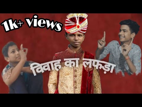 ब्याह का लफड़ा !! Vine!! Sabge wale 😅🤣 !! wedding funny video!!  so funny video  !!  desi wedding