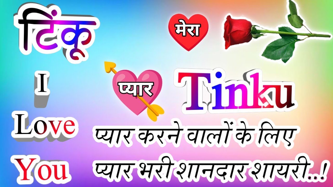 टिंकू नाम की लव शायरी🌹Tinku name shayari🌹Tinku name ringtone🌹 Tinku ...