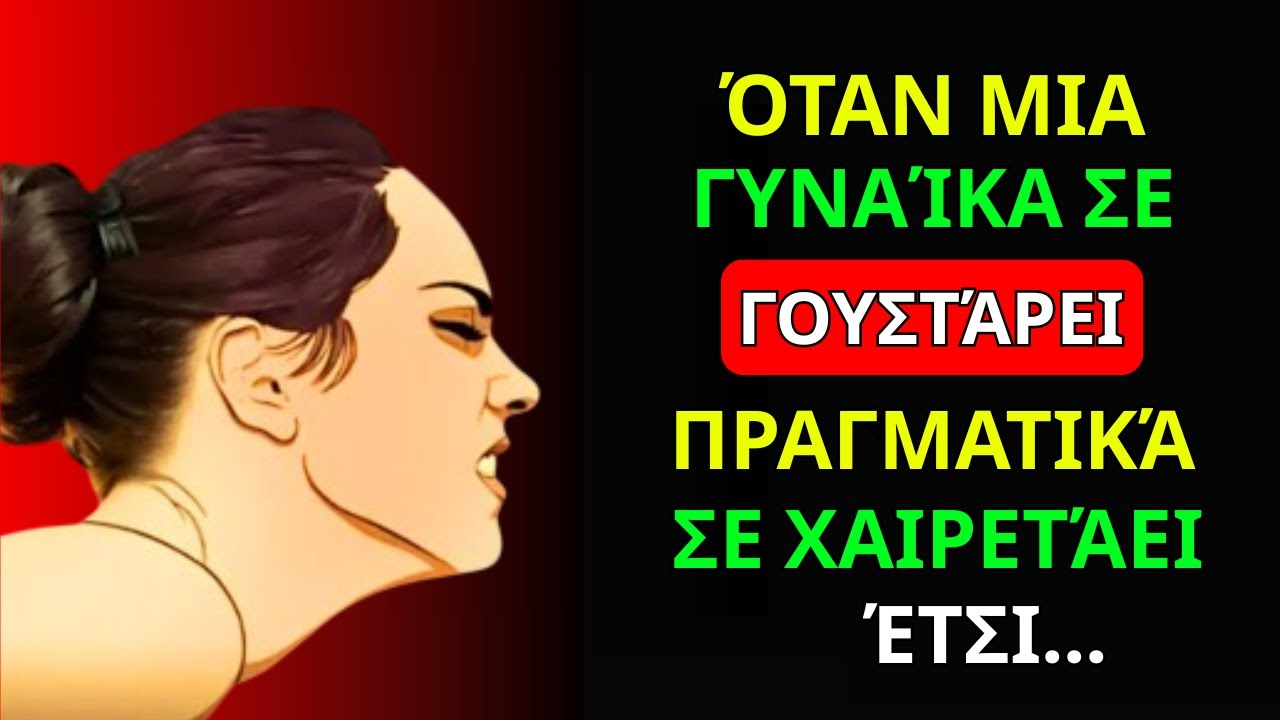 ΠΏΣ ΜΙΑ ΓΥΝΑΊΚΑ ΣΑΣ ΧΑΙΡΕΤΆ ΌΤΑΝ ΣΑΣ ΑΡΈΣΕΙ ΚΡΥΦΆ | ΣΤΩΙΚΙΣΜΌΣ - YouTube