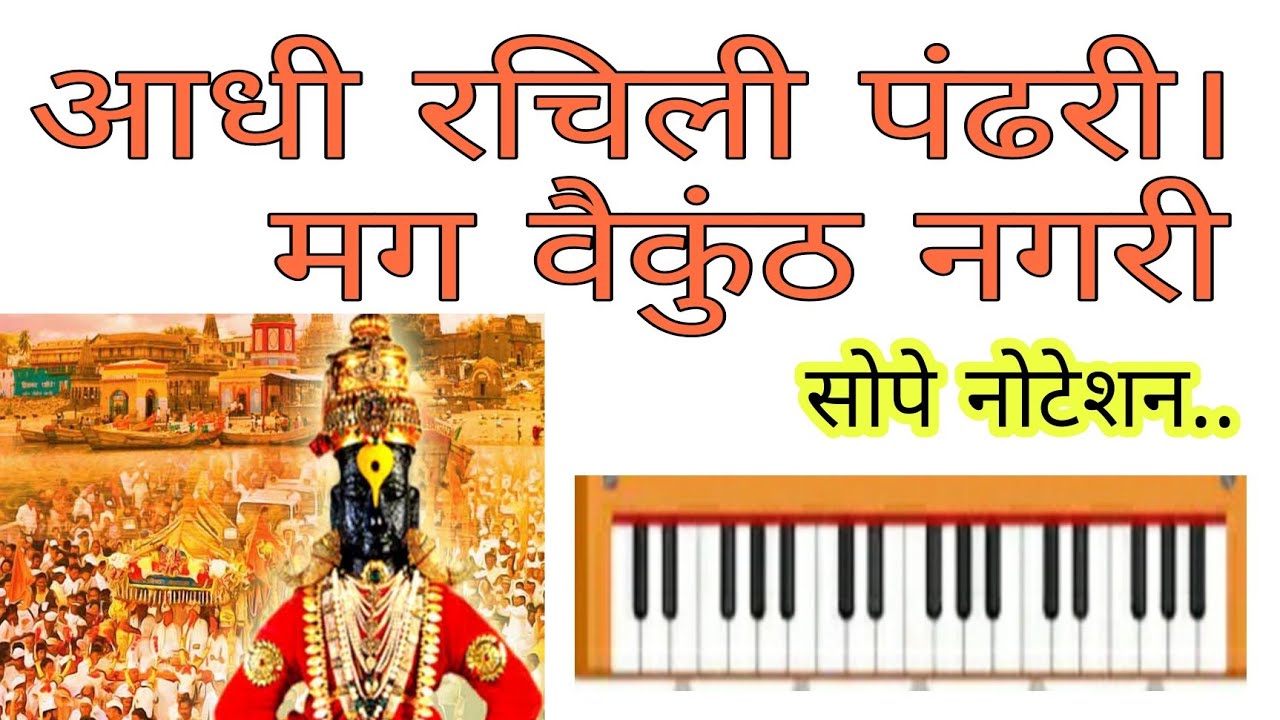#आधी रचिली पंढरी #adhi rachili pandhari Notation on Harmonium. # ...