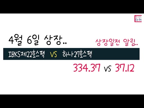 IBKS제22호스팩 VS 하나27호스팩 상장일전 알림... 6일 상장 - YouTube