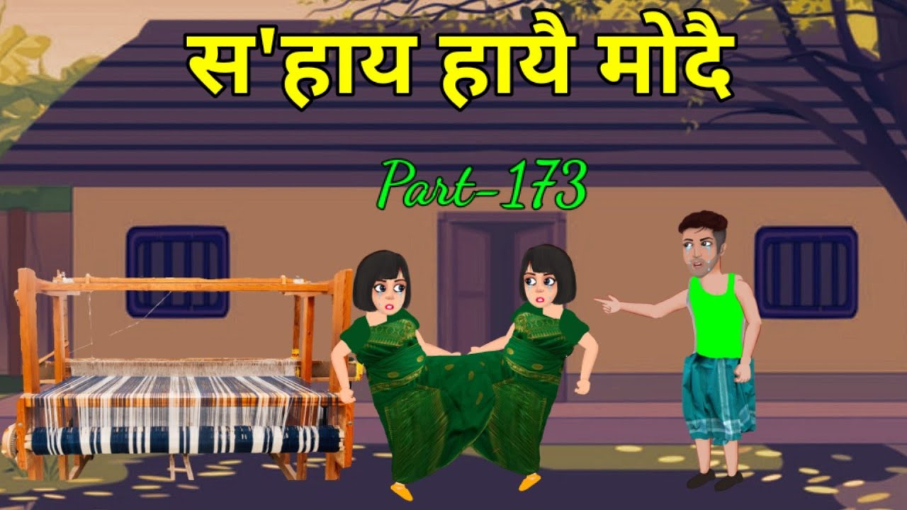 Sohai Haywi Mwdwi//Part-173//Creative Bodowood Cartoon! - YouTube