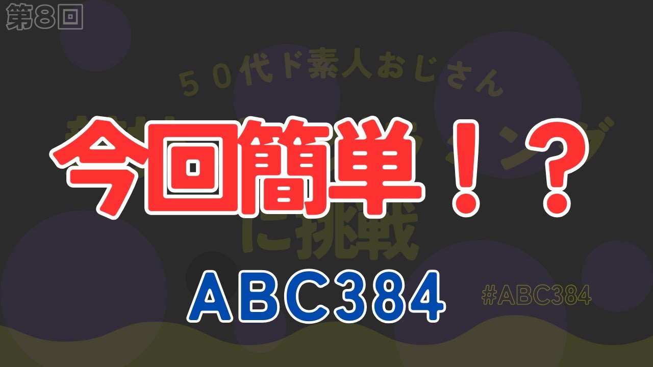 「第8回」50代ド素人おじさん 競技プログラミングに挑戦 (ABC384) - YouTube
