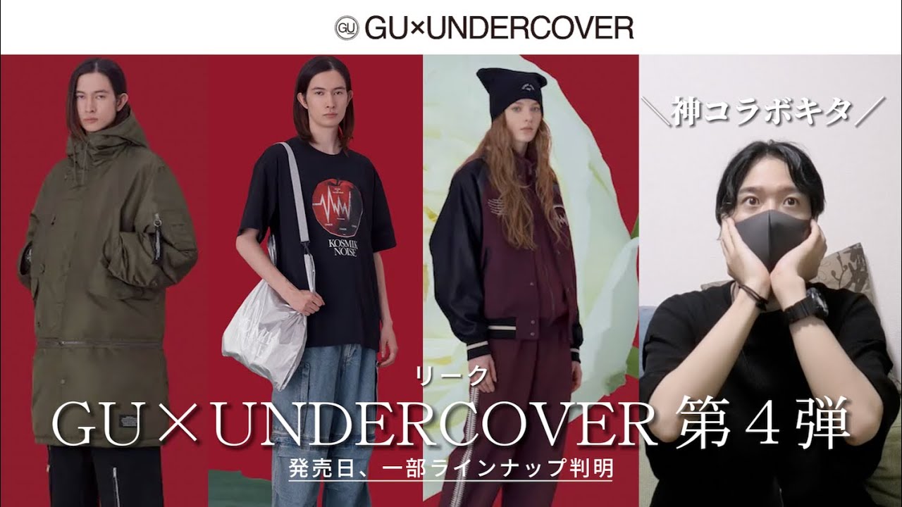 リーク【GU×アンダーカバー2024秋冬】神コラボ4弾はアレが即完売！？発売日判明！GU x UNDERCOVER - YouTube