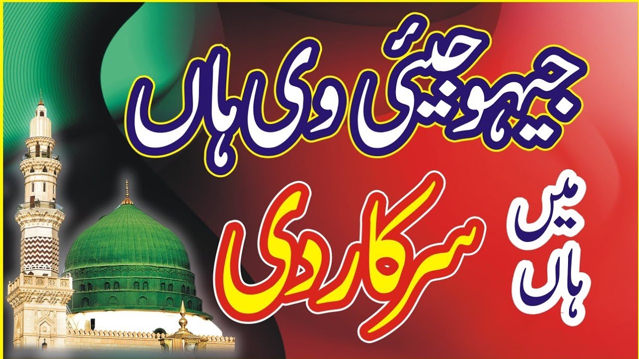 جیہو جیئ وی ہاں میں ہاں سرکار دی |Ehsan Islamic Studio | - YouTube