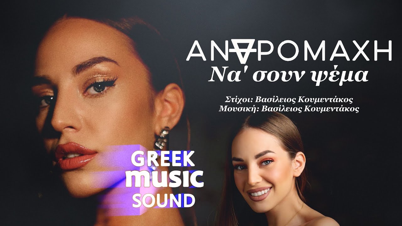 Ανδρομάχη - Να ‘Σουν Ψέμα / Official Releases - YouTube