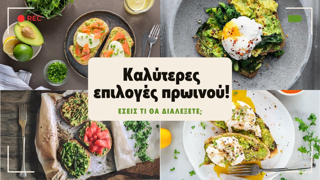 Οι καλύτερες επιλογές πρωινού για μια υγιεινή διατροφή! - YouTube