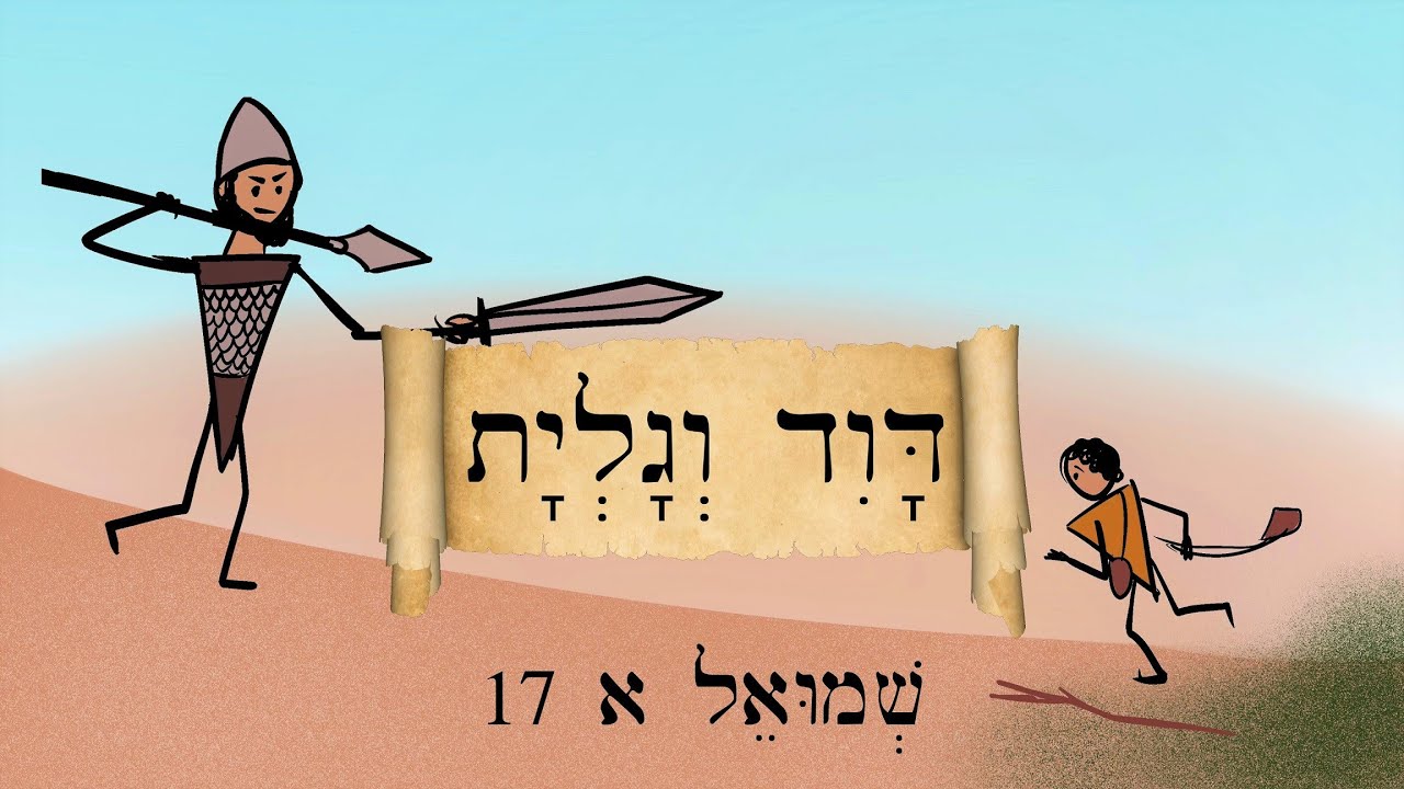 Easy Story 11 - David & Goliath - דָּוִד וְגָלְיָת - Biblical Hebrew ...