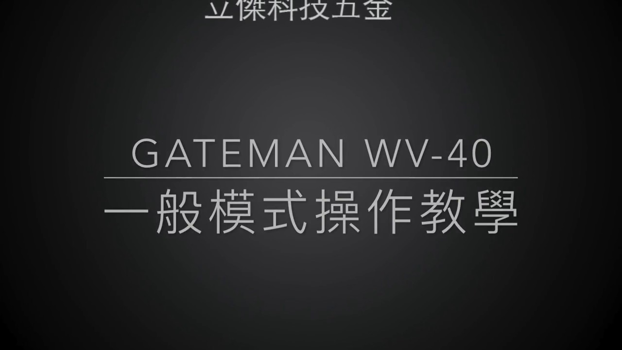 wv40一般模式 自動/手動上鎖篇 【立傑數位五金概念館】 - YouTube
