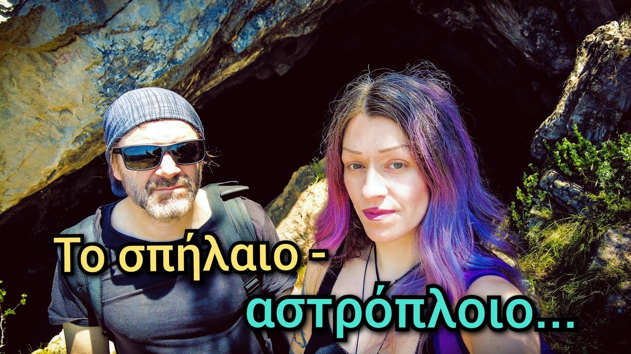 Στο Κωρύκειο Άντρο || Τα Vlogs Μας - YouTube