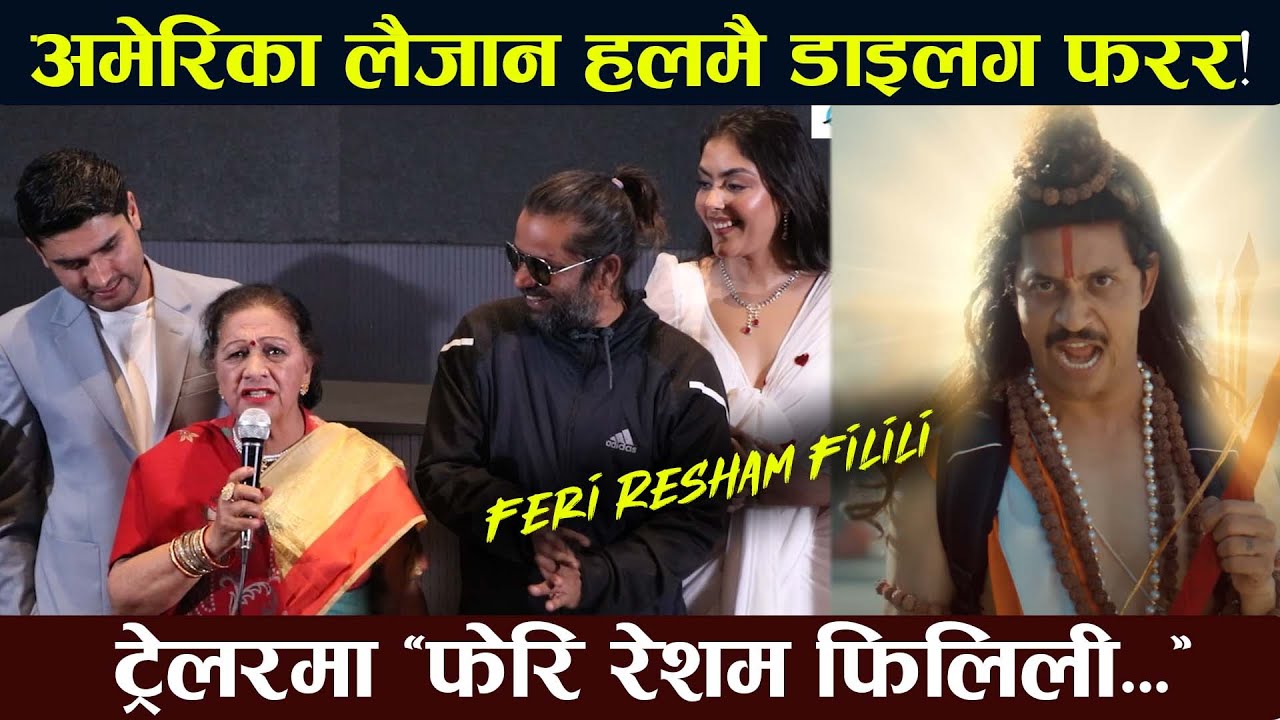 हलमै चल्यो डाइलग फरर || Feri Resham Filili -Trailer Release Program ...
