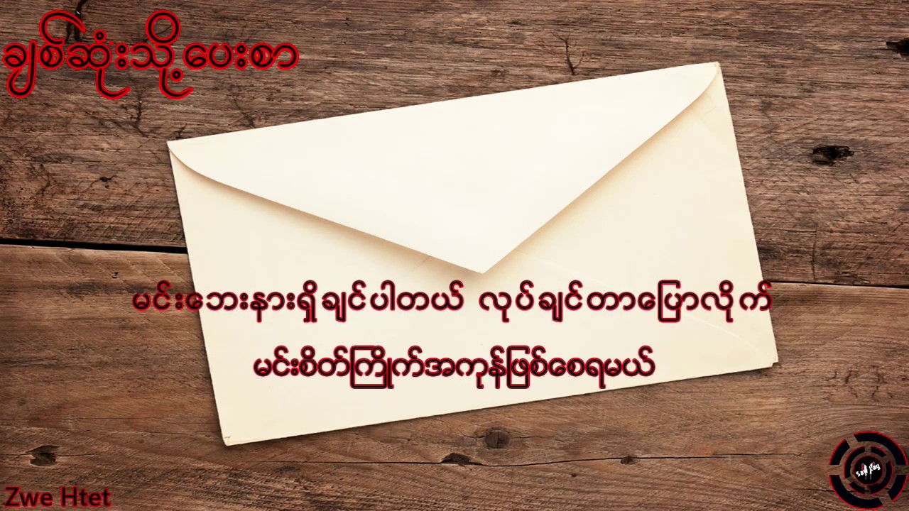ချစ်ဆုံးသို့ပေးစာ - Zwe Htet ( Lyrics ) - YouTube