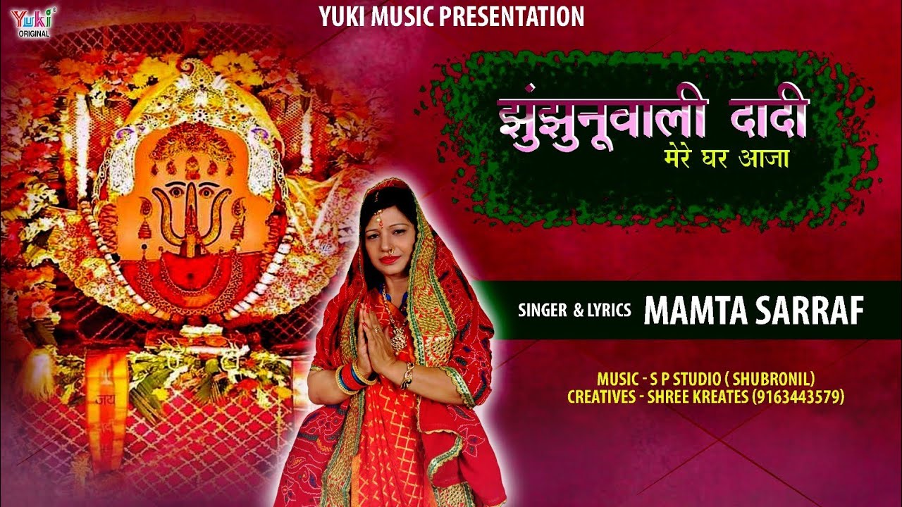 झुंझनु वाली दादी मेरे घर आजा~New Rani Sati Dadi Bhajan~Mamta Saraf ...