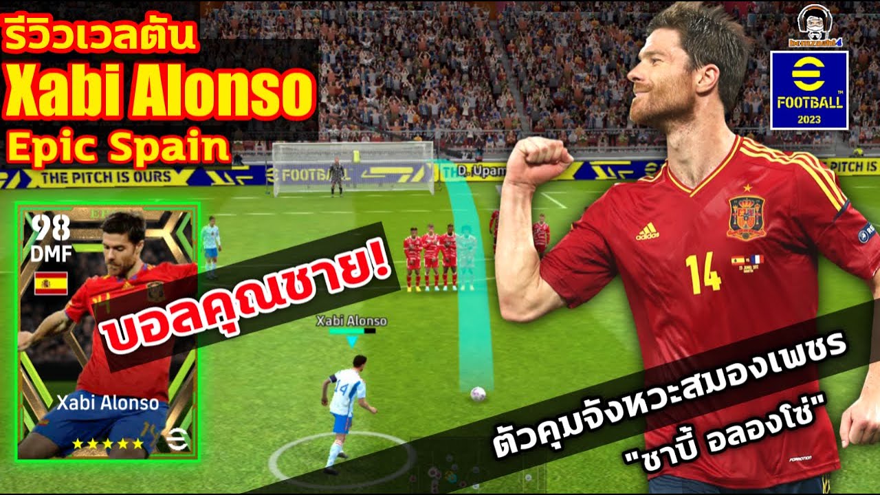 บอลคุณชาย! รีวิวเวลตัน Xabi Alonso Epic Spain ตัวคุมจังหวะสมองเพชร "ชา ...
