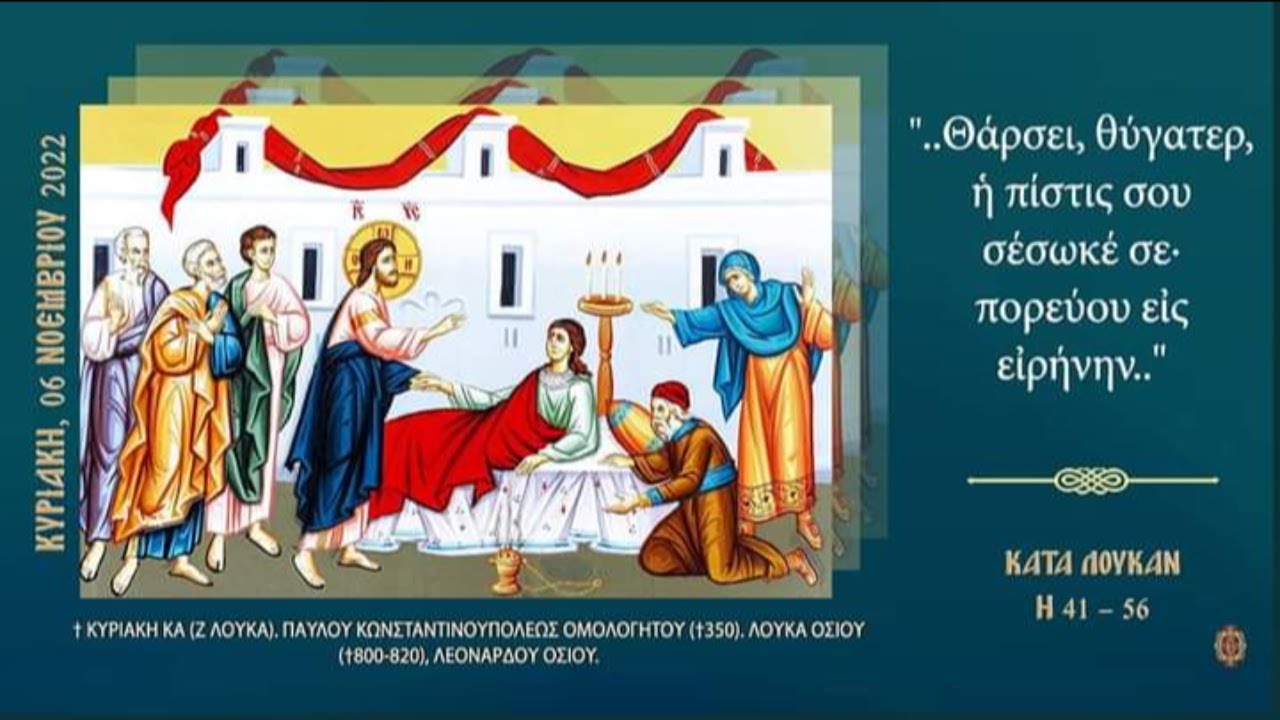 ⭕ ΟΡΘΡΟΣ ΚΑΙ ΘΕΙΑ ΛΕΙΤΟΥΡΓΙΑ ΚΥΡΙΑΚΗ Ζ’ ΛΟΥΚΑ - YouTube