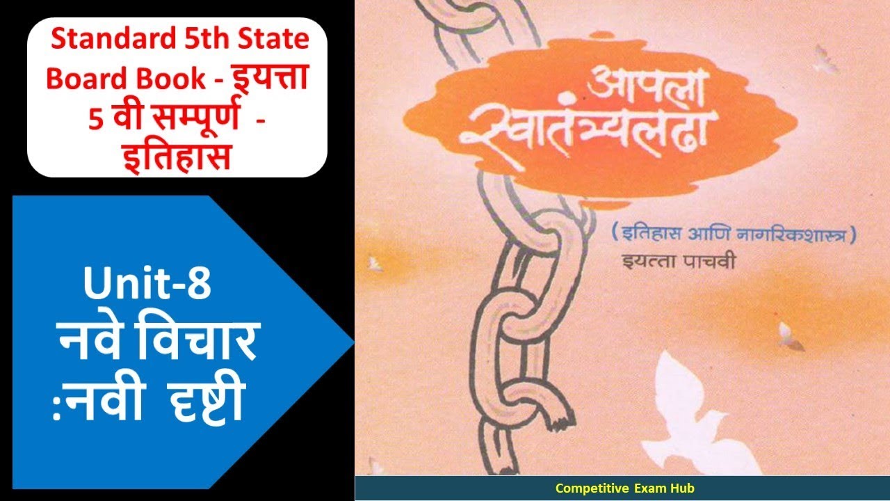 इयत्ता ५ वी State Board Book सम्पूर्ण - इतिहास-Unit-8- नवे विचार-नवी ...
