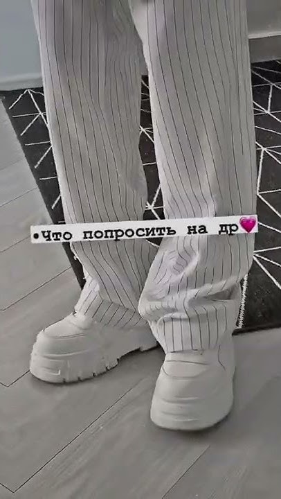 Что попросить на др🥳 - YouTube