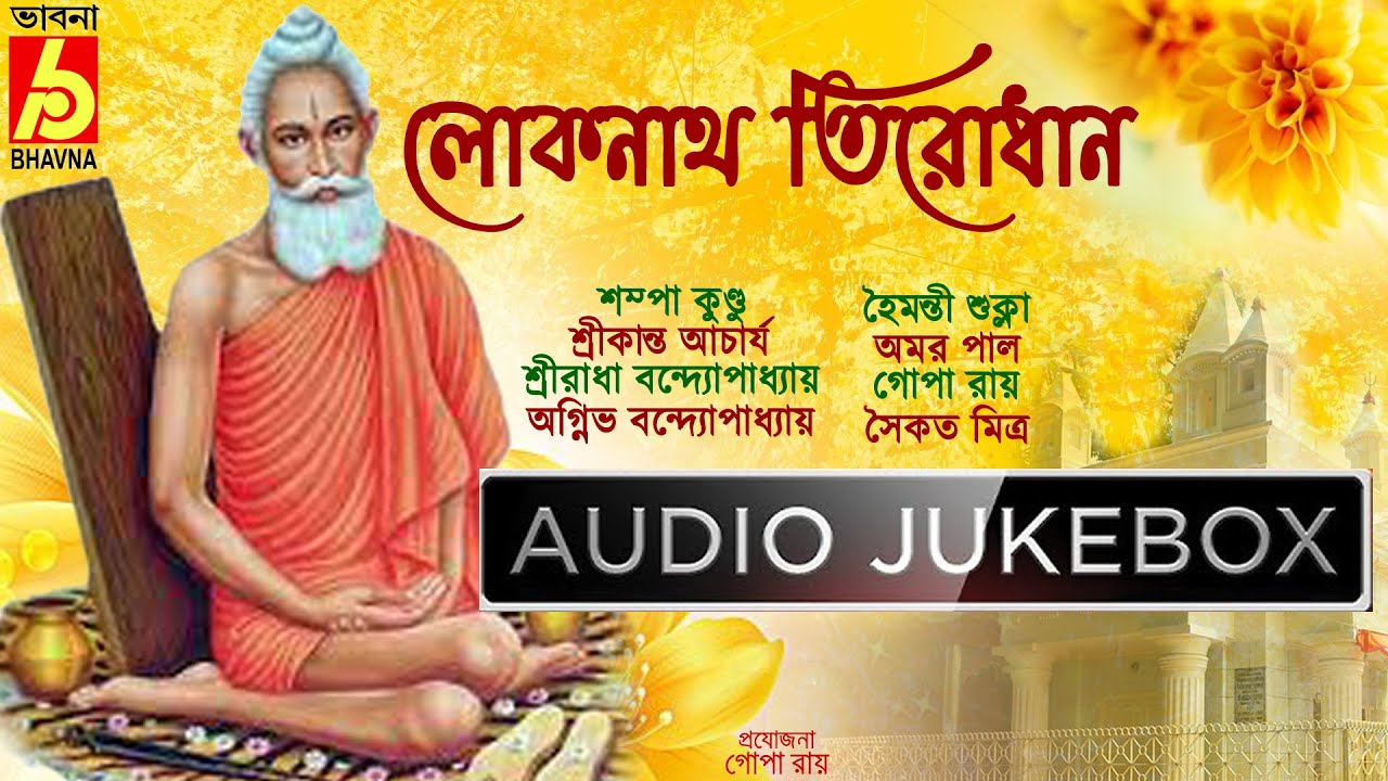 Loknath Tirodhan|Songs Of Baba Loknath|Devotional Songs||Bhoktigeeti ...