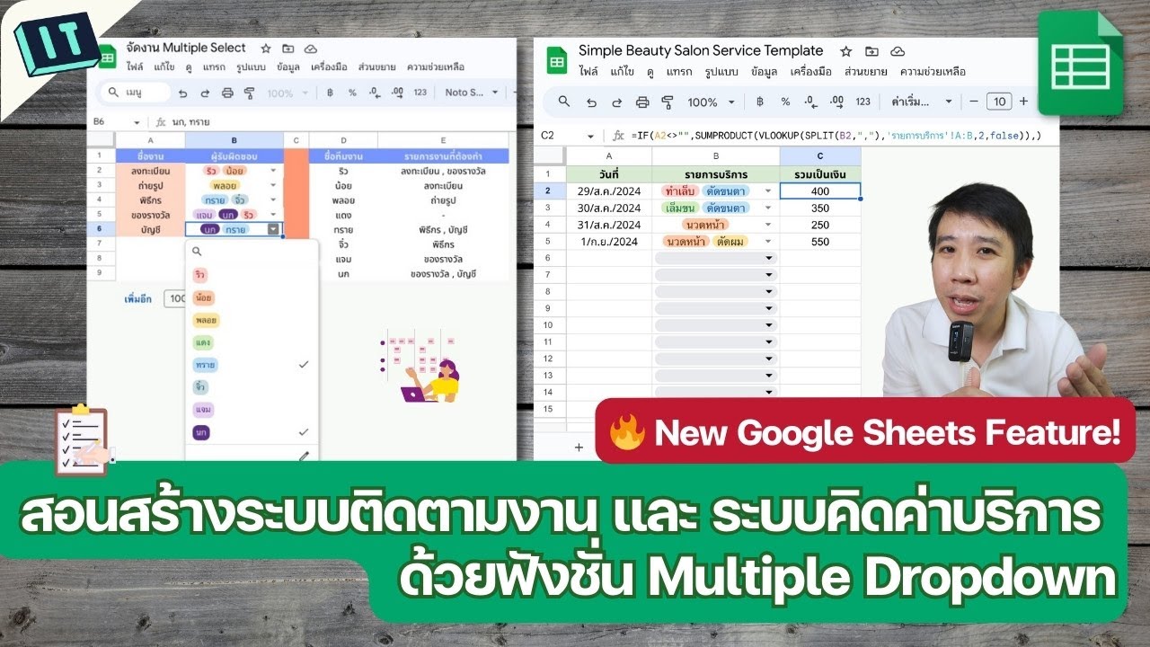 📝 สอนสร้างระบบติดตามงาน และ ระบบคิดค่าบริการร้านสปา แบบง่ายๆโดยใช้ ...