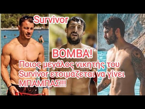 Survivor: ΒΟΜΒΑ! Ποιος μεγάλος νικητής του Survivor ετοιμάζεται να ...