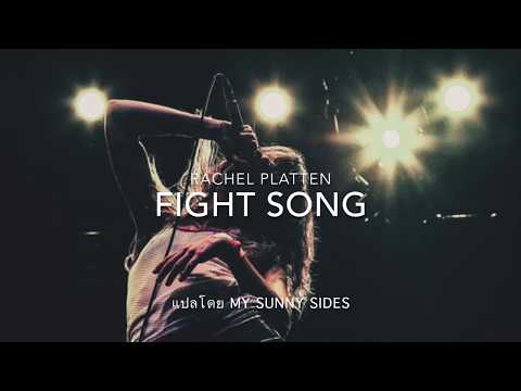 แปลเพลง Fight Song - Rachel Platten [Lyrics Eng] [Sub Thai]