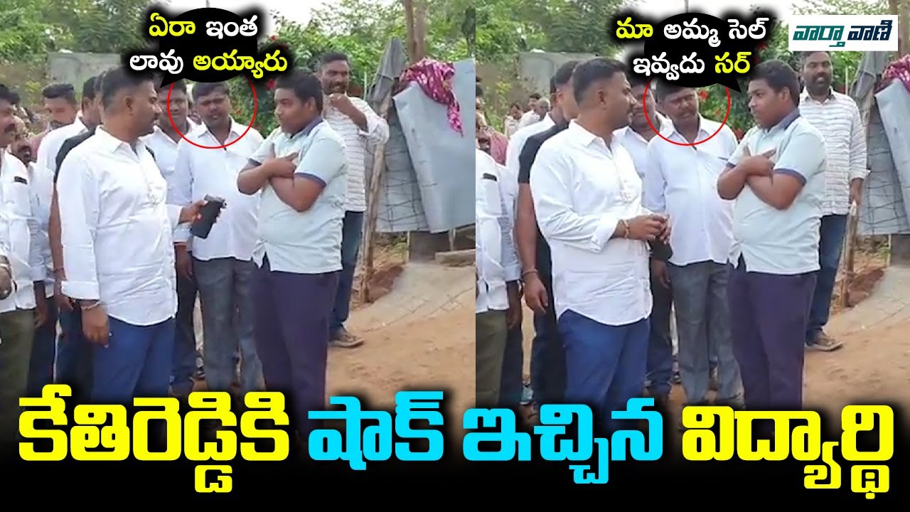 MLA Kethireddy Fun With Student | KethiReddy | YCP | Vaarthavaani - YouTube