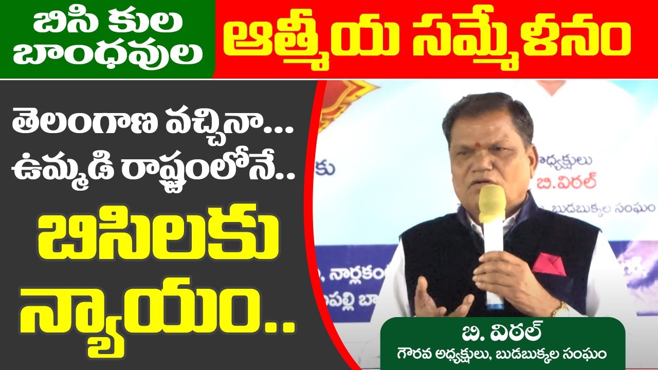 ఉమ్మడి రాష్ట్రంలోనే బిసిలకు న్యాయం | B. Vittal | Budabukkala Sangam ...