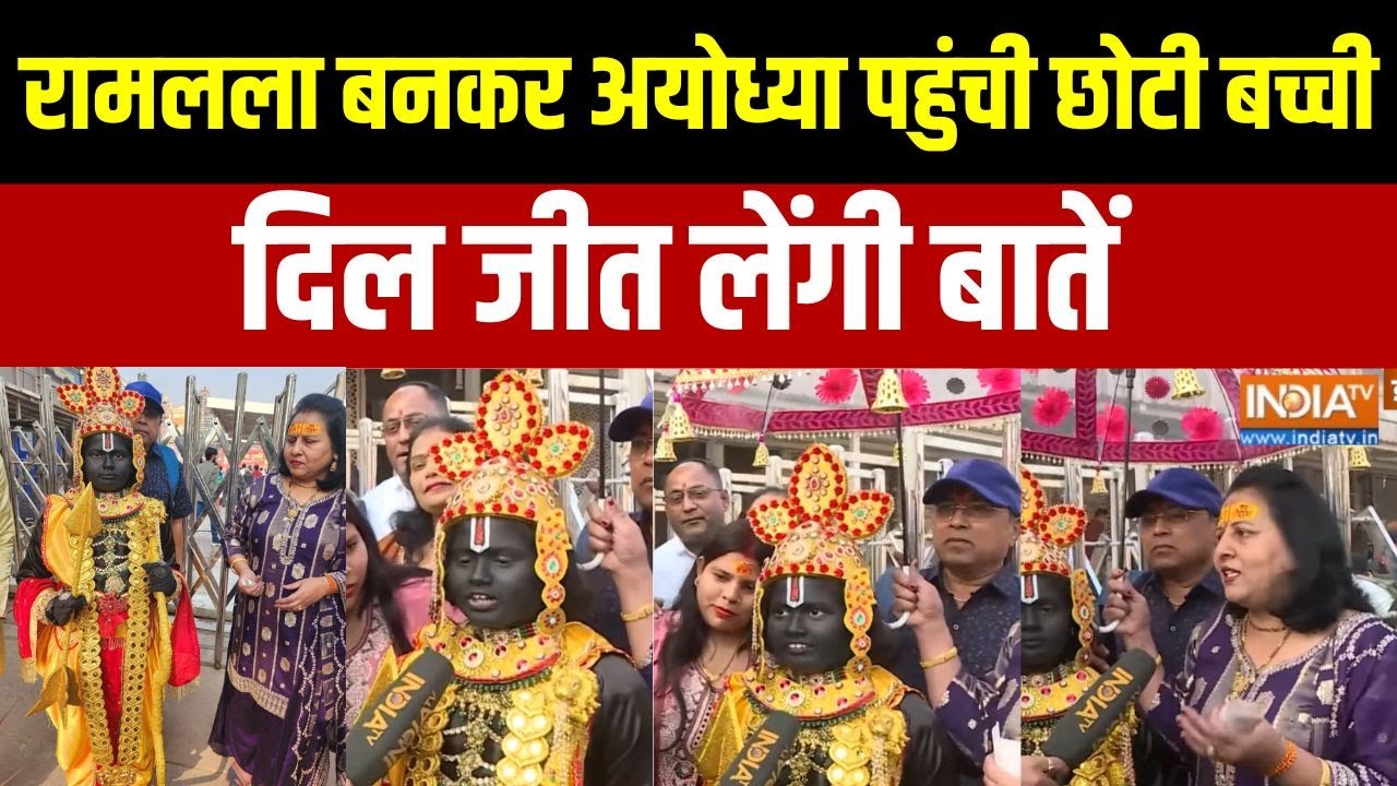 Ayodhya New Year: रामलला बनकर अयोध्या पहुंची छोटी बच्ची,दिल जीत लेंगी ...