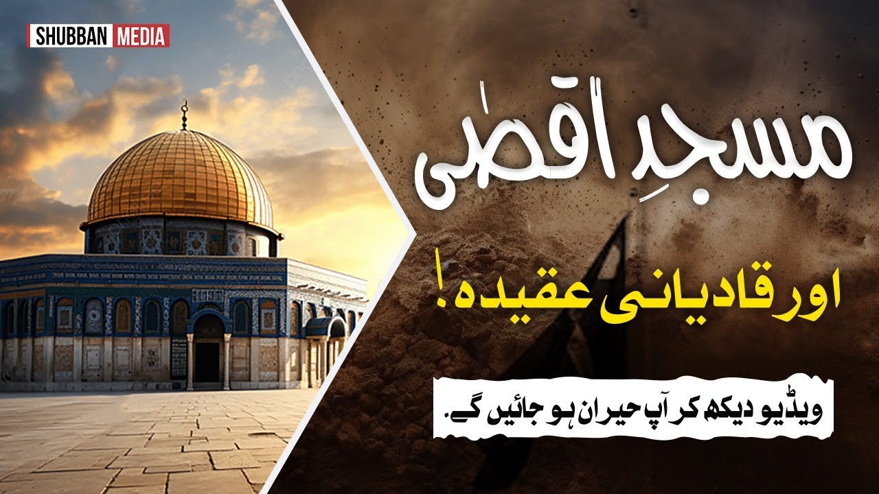 Masjid e Aqsa or Qadiani Aqeeda | مسجد اقصی اور قادیانی عقیدہ ...