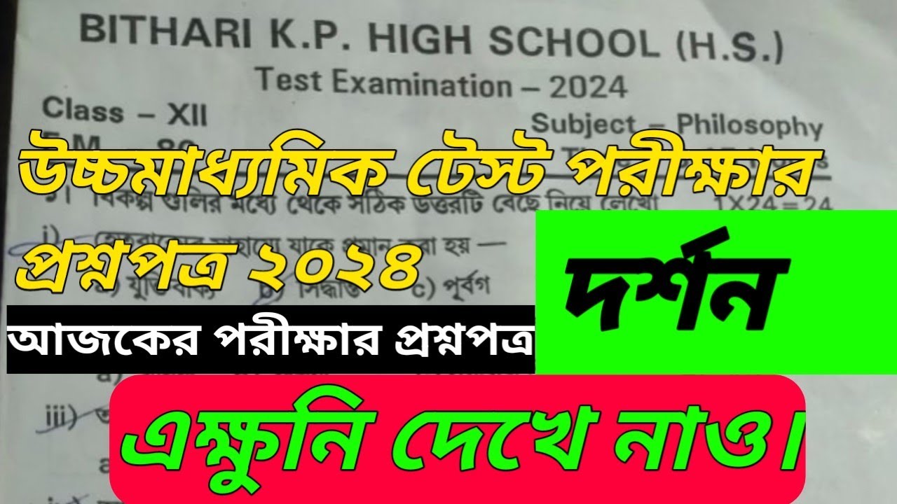 class 12 philosophy test exam question paper 2024 || দর্শন প্রশ্নপত্র ...
