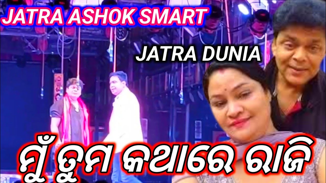 ମୁଁ ତୁମ କଥାରେ ରାଜି ll JATRA ASHOK SMART ll BEST SCENES ll JATRA DUNIA ...