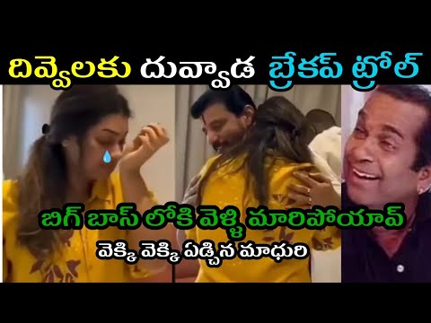 Divvela Madhuri Srinivas Break Up Big Boss 9 Trolls | Duvvada Srinivas ...