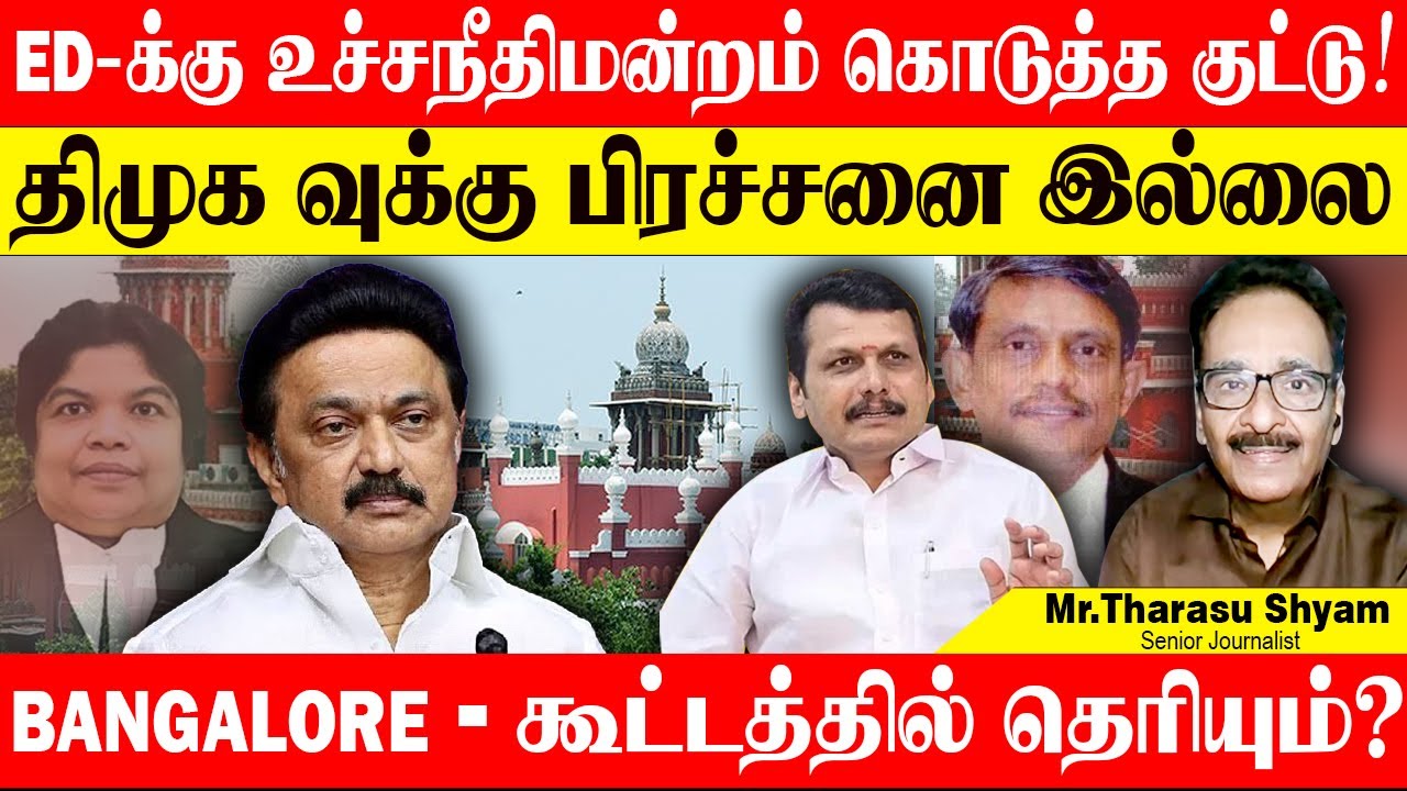செந்தில் பாலாஜிக்கு பிரச்சனை இல்லை!நீதிபதியின் குழப்பமான நிலைப்பாடு ...