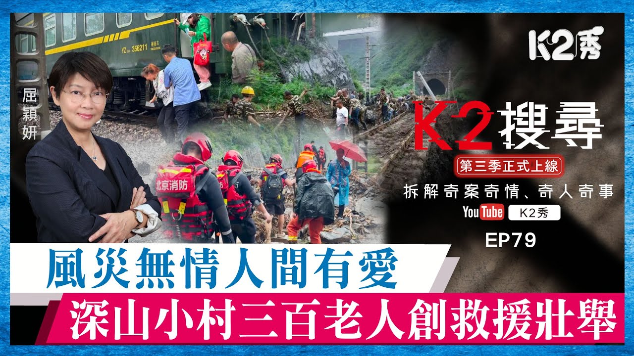 【K2搜尋丨第三季】EP79：風災無情人間有愛 深山小村三百老人創救援壯舉 - YouTube