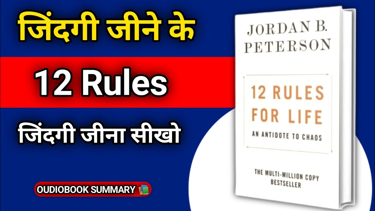 12 RULES FOR LIFE Book Summary In Hindi । Book Summary In Hindi - YouTube