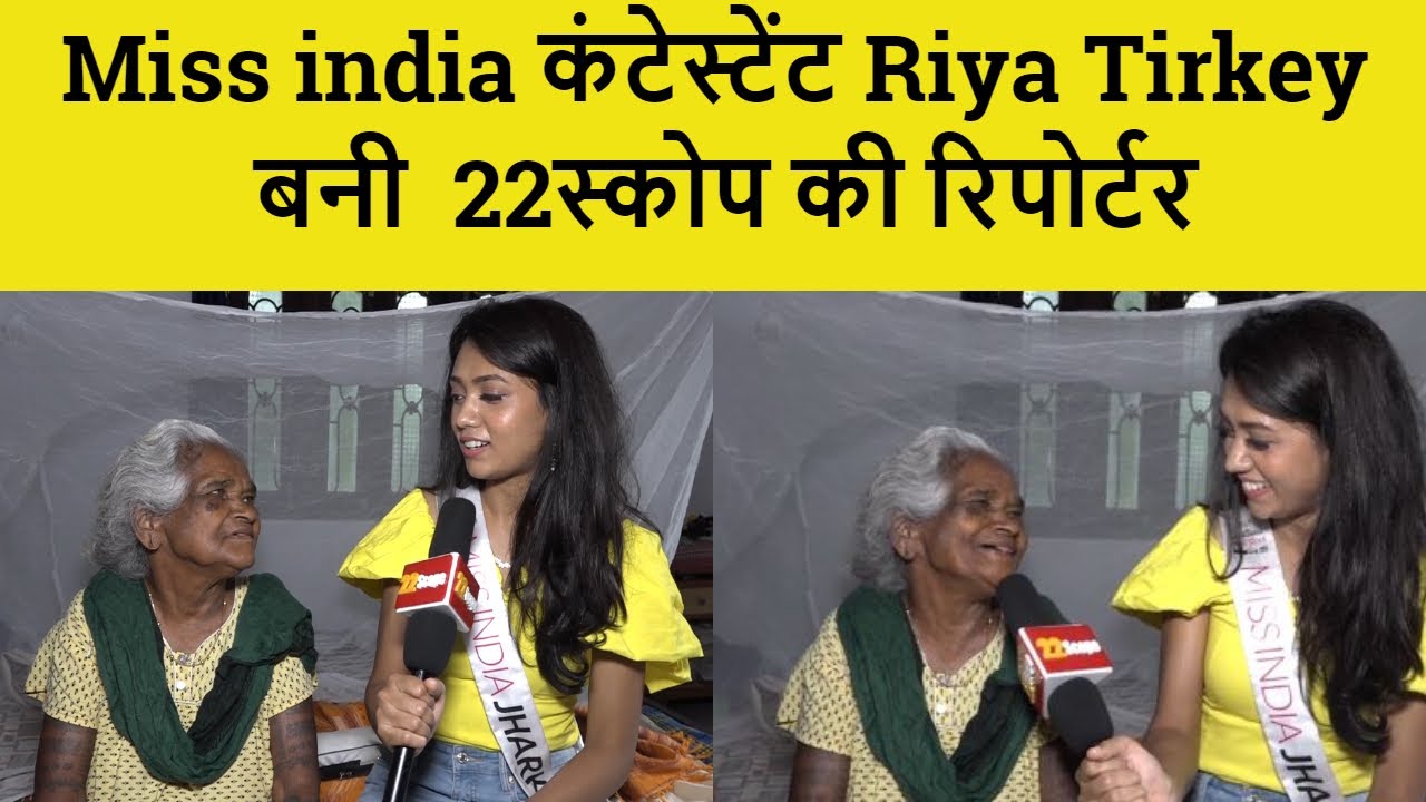 Miss India झारखंड Riya Tirkey ने नागपुरी में लिया अपना 1st Exclusive ...