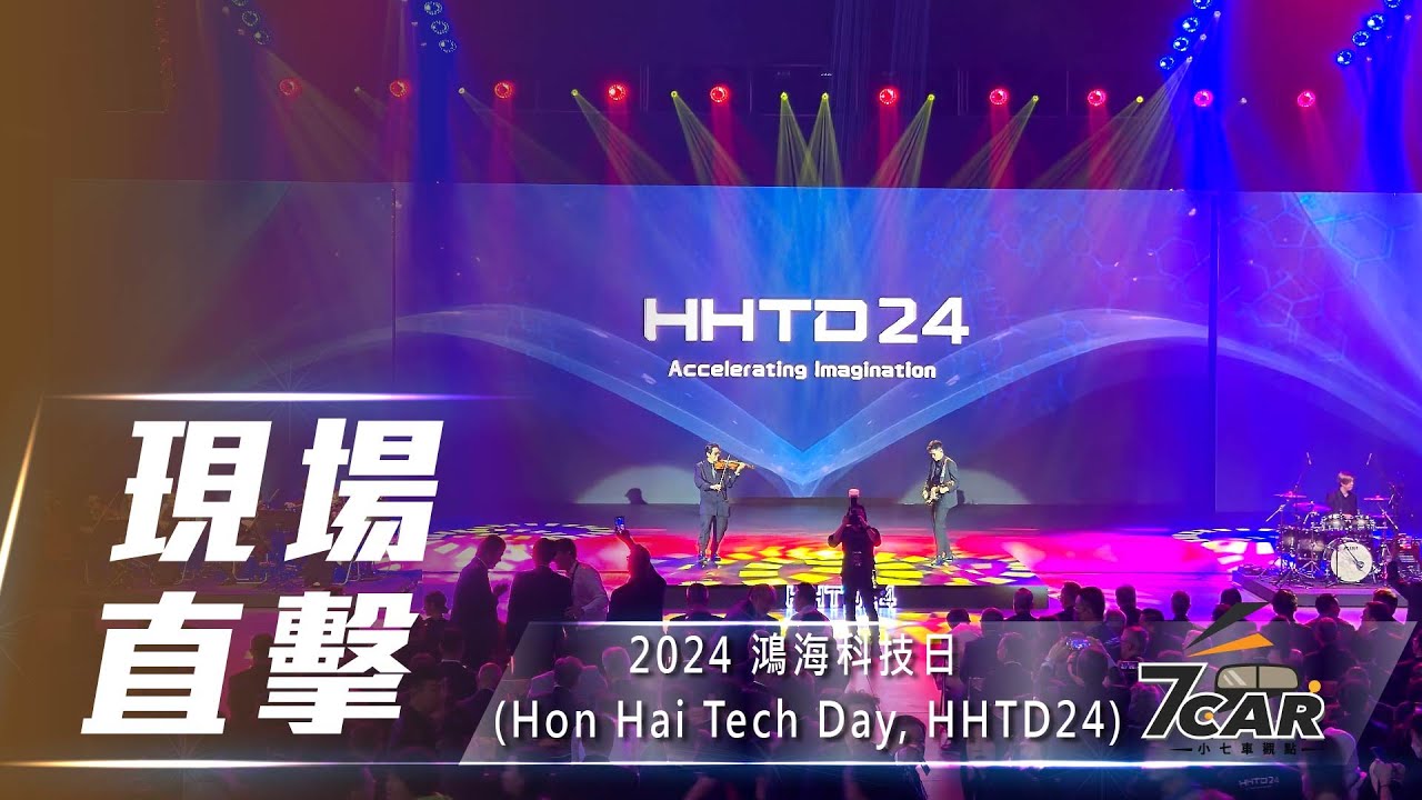【現場直擊】2024 鴻海科技日 (Hon Hai Tech Day, HHTD24)【7Car小七車觀點】 - YouTube