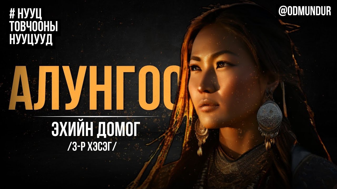 Алунгоо эхийн домог (3-р хэсэг) - НУУЦ ТОВЧООНЫ НУУЦУУД - YouTube
