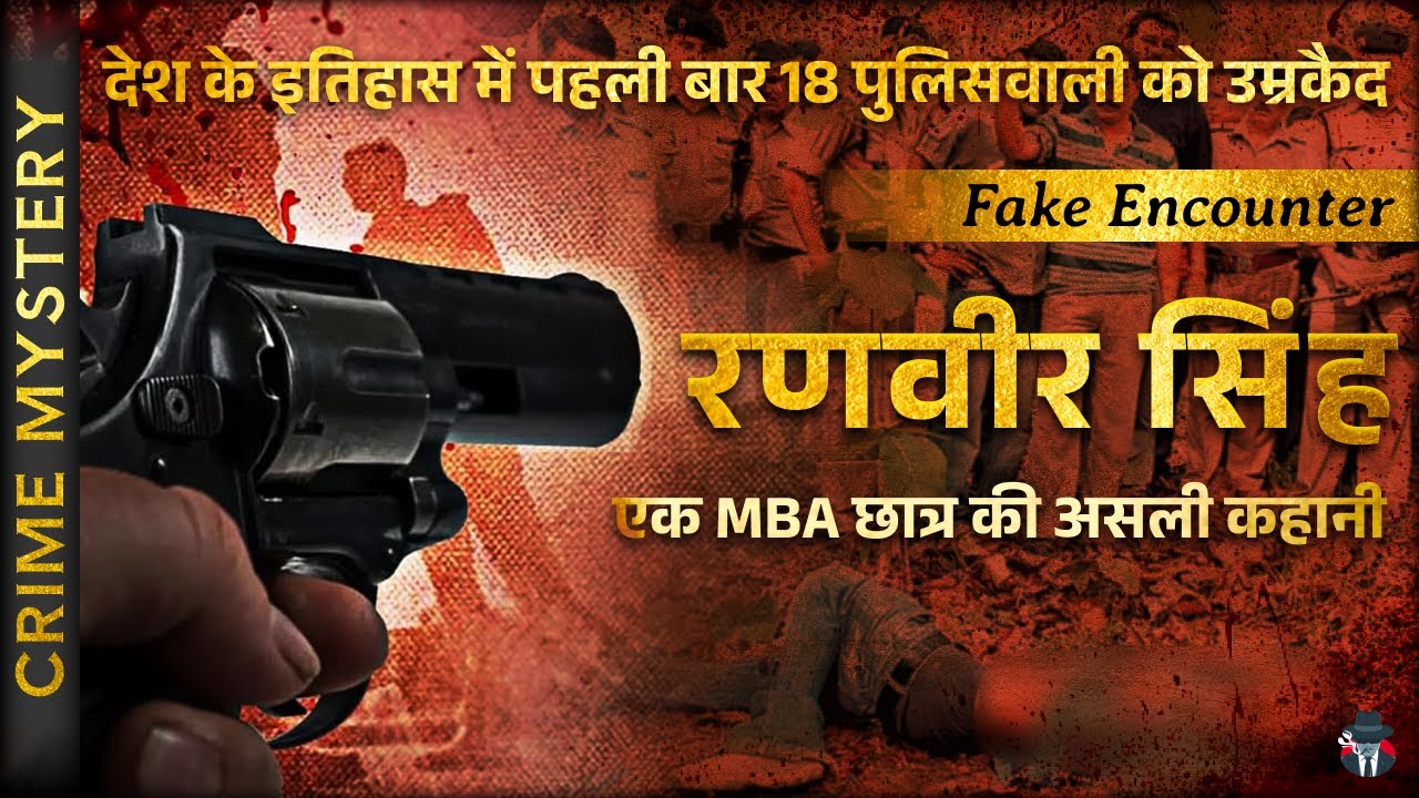 Ranbir Singh Fake Encounter Case : देश के इतिहास में पहली बार 18 ...