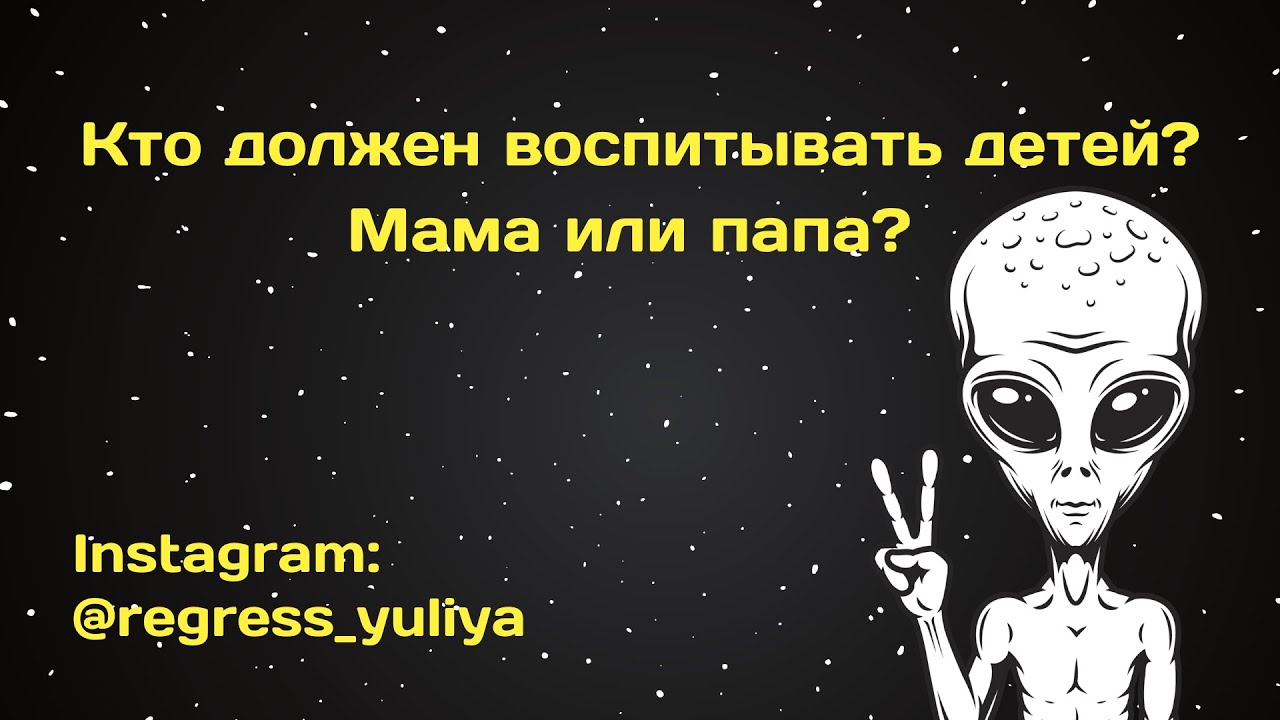 кто должен воспитывать детеймама или папа Youtube