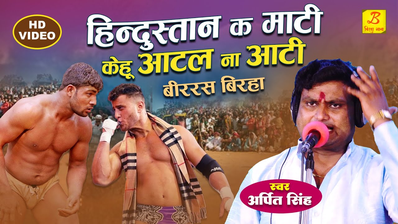 Bhojpuri Birha 2024 - Hindustan Ka Mati Kehu Aatal Na Aati - Biraha ...
