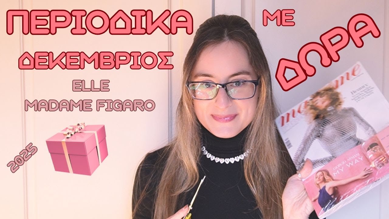🎁 ΠΕΡΙΟΔΙΚΑ με ΔΩΡΑ 🪄 Δεκέμβριος 2025 💥 Yes Style, NYX Black Friday ...
