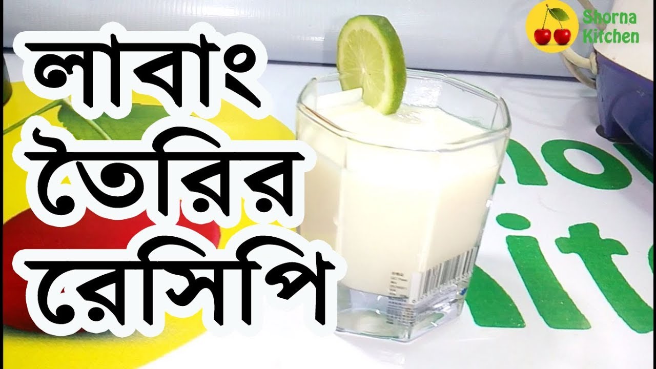 Laban Recipe for Ramadan লাবাং তৈরির রেসিপি - YouTube