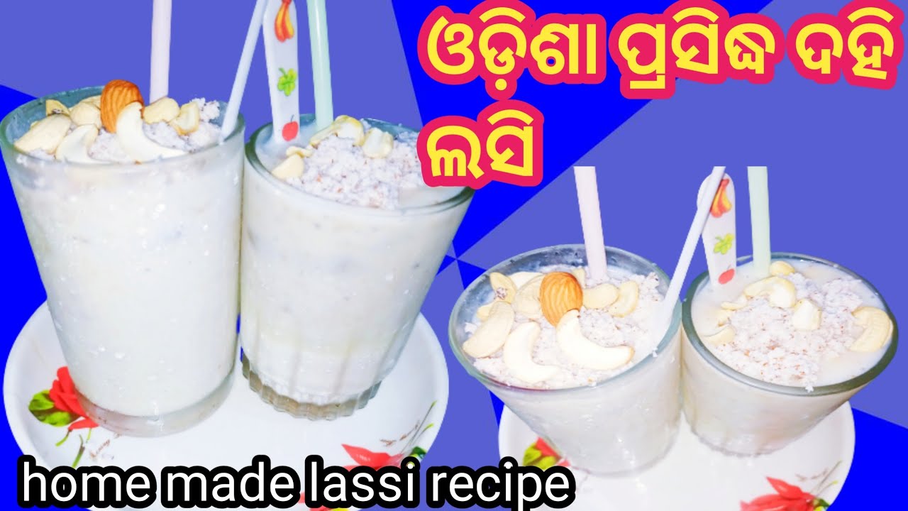 odisha famous lassi recipe||homemade lassi recipe in odia|| ଦହି ଲସି ...