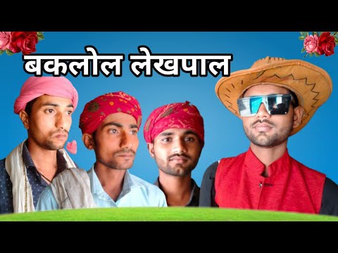बकलोल लेखपाल baklol video Baklol Comedy funny Video🤣😂#comedy #video ...