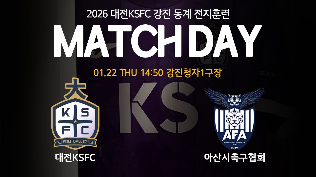 2026.01.21 강진동계 대전KSFC U13 vs 아산축구협회 U-13 - YouTube