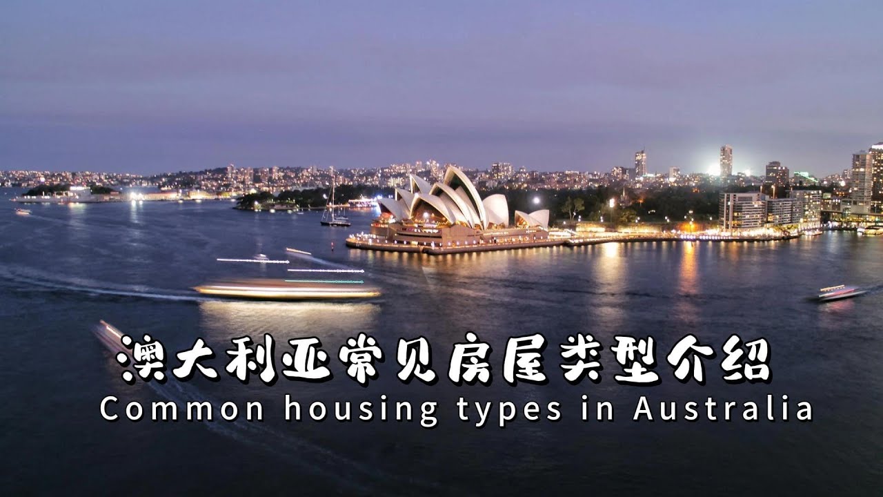 澳大利亚常见房屋类型介绍丨Common housing types in Australia - YouTube