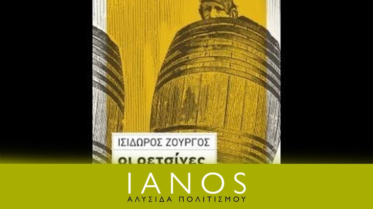 Ισίδωρος Ζουργός - Οι ρετσίνες του Βασιλιά | IANOS - YouTube