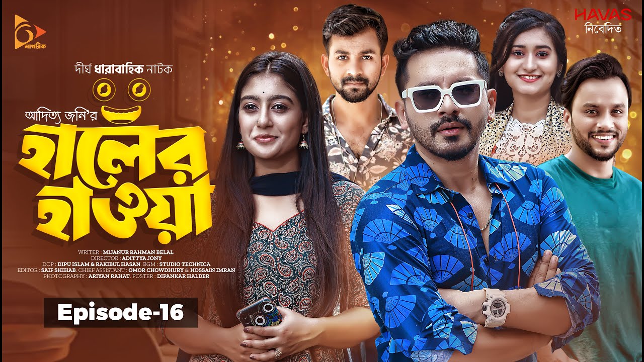 Haler Hawa | হালের হাওয়া | New bangla Natok | Ep 16 | Imtu Ritesh ...