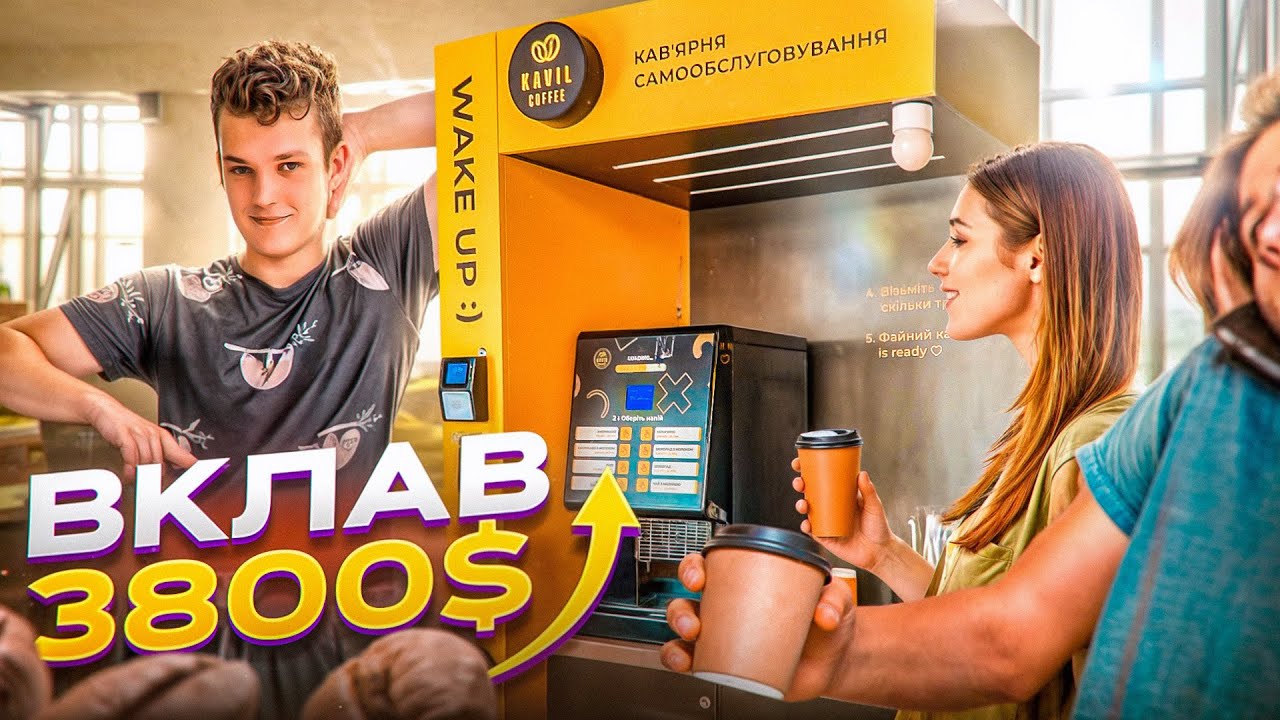 КУПИВ КАВʼЯРНЮ / ПАСИВНИЙ БІЗНЕС ПО ЦІНІ МАШИНИ - YouTube